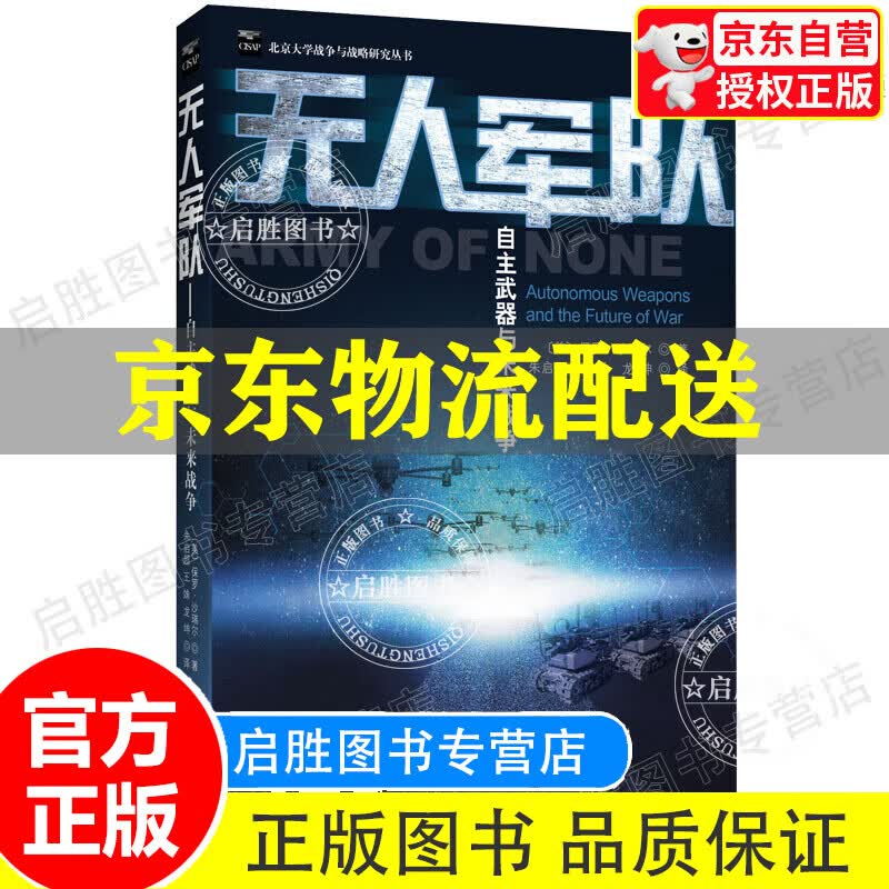 无人军队：自主武器与未来战争