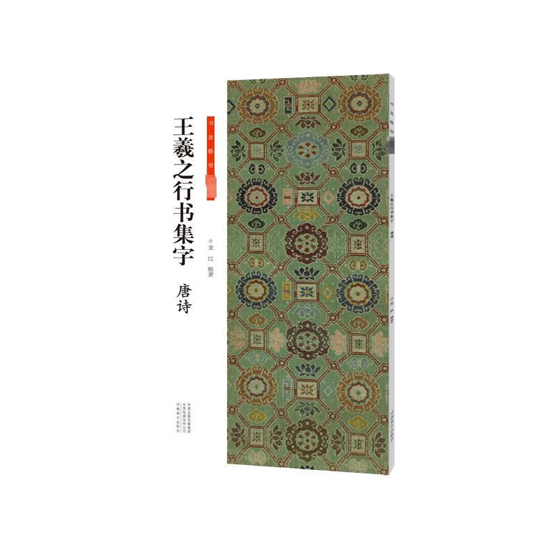 王羲之行书集字 唐诗 龙红 编 书籍 图书