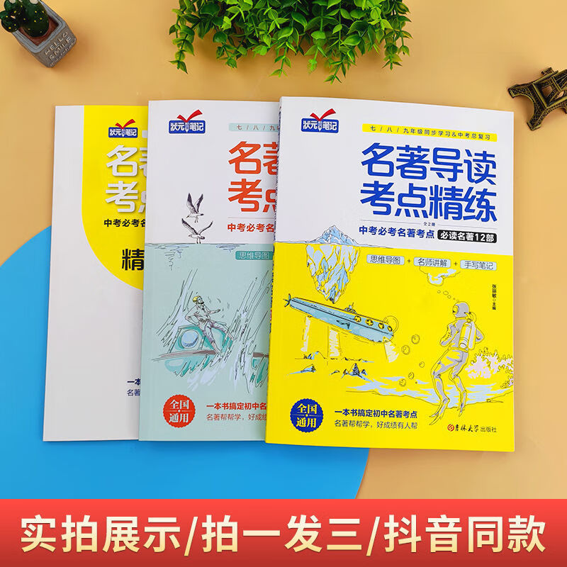初中名著导读思维导图考点精炼四大名著学霸笔记中考新疆西藏专链 全套三本