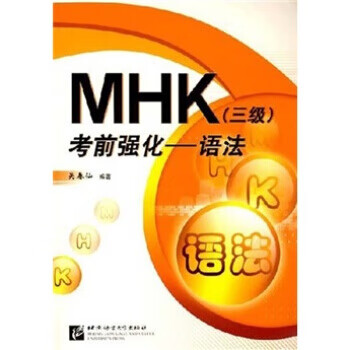 MHK三级考前强化:语法