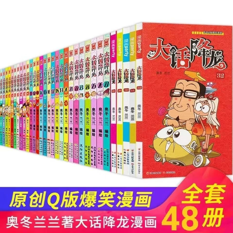 清仓特价大话降龙全集全套1-48册彩色学生爆笑 大话拍三单发全套一单15本