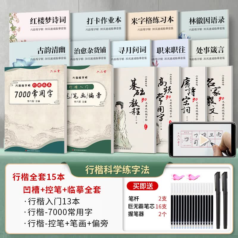 六品堂凹槽练字帖行书速成行楷书钢笔字帖硬笔男女生反复女士临慕 [行楷15本]凹槽+临摹(送20件