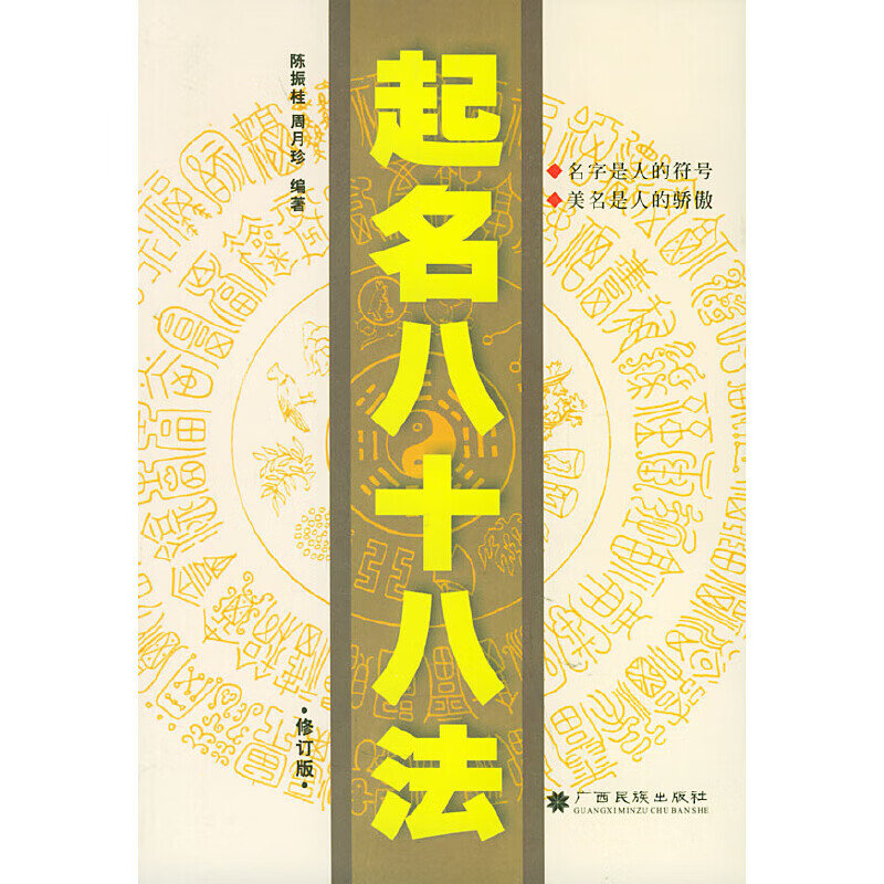 起名八十八法9787536333314