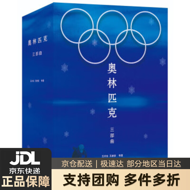 【 送货上门】奥林匹克三部曲