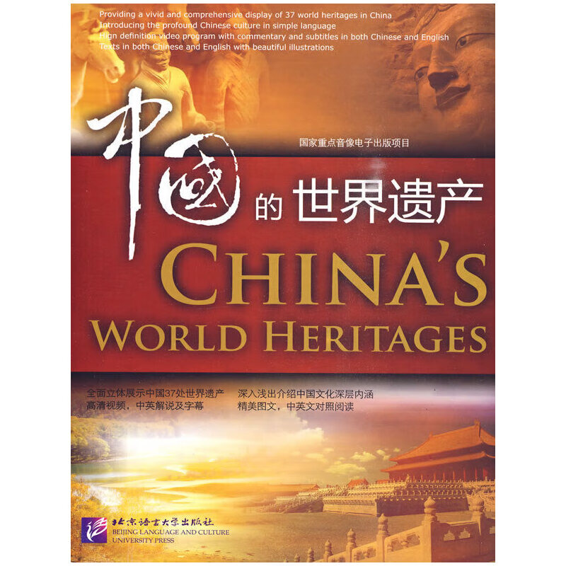中国的世界遗产（精装版）（含1DVD）