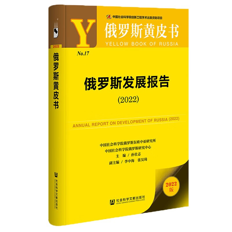 俄罗斯黄皮书 ：俄罗斯发展报告2022   孙壮志 主编   社科文献