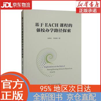 【全新畅销书籍】基于EACH课程的强校办学路径探索 汤国红，周荣辉 上海财经大学出版社