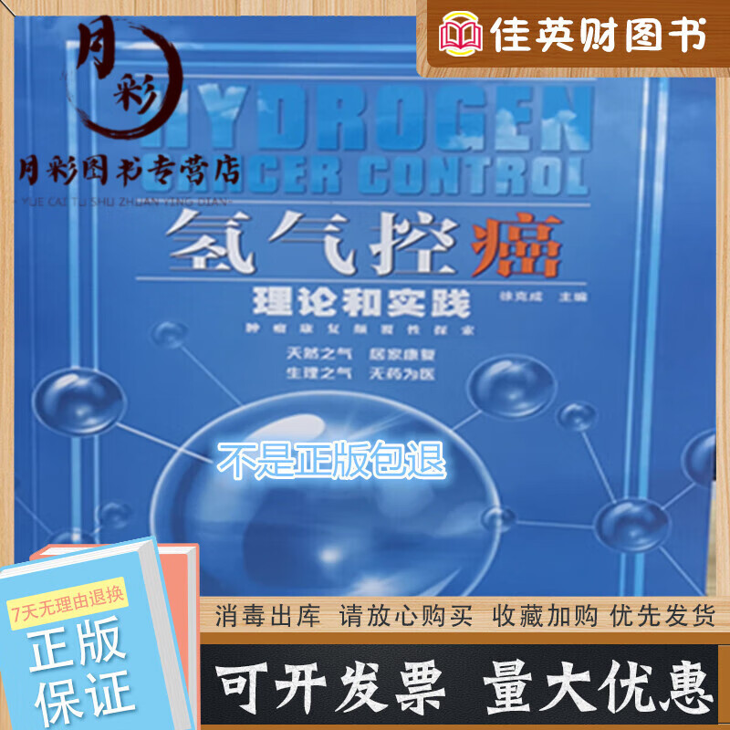 全新，彩图 氢气控癌理论和实践 徐克成 佳英财 成 佳英财+