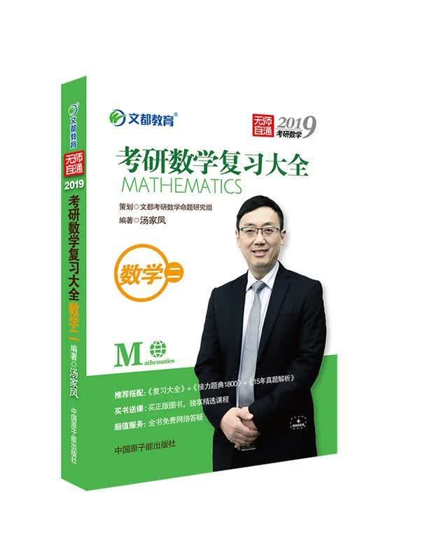 文都教育 2019考研数学复习大全 数学二 汤家凤