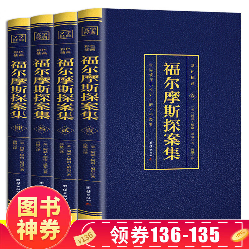 【神券专区·领劵立减】全4册福尔摩斯探案全集原版原著完整无删减中文版 柯南道尔侦探悬疑推理小说世界名著青少年小学生课外书籍阅读物全套夏洛克 福尔摩斯探案集【全4册】