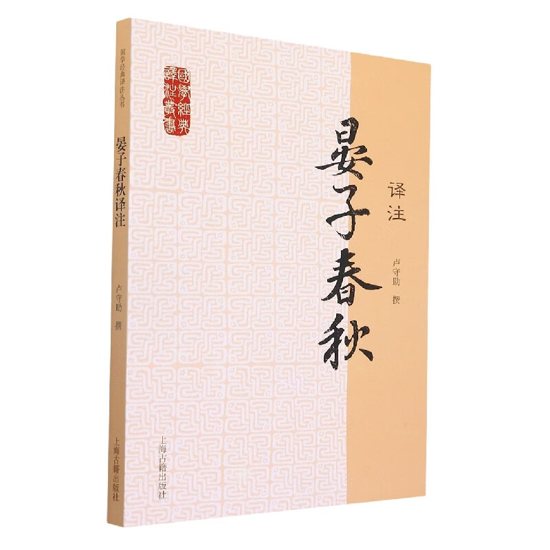 晏子春秋译注/国学经典译注丛书 卢守助