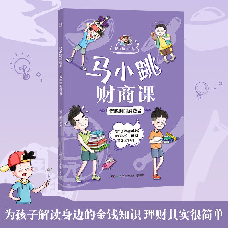 马小跳财商课系列5册 杨红樱主编 儿童财商启蒙理财知识图文科普入门读物 改变世界的金融做聪明的消费者生活里的经济学钱生钱的智慧货币的起源 做聪明的消费者