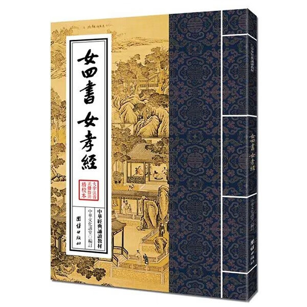 中华经典诵读教材 繁体竖排 女四书