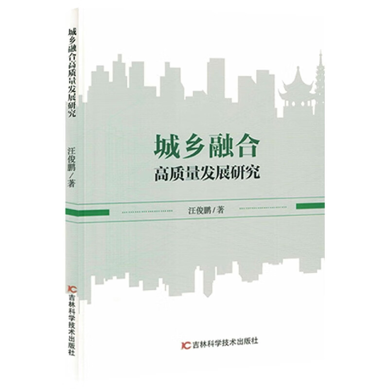 城乡融合高质量发展研究