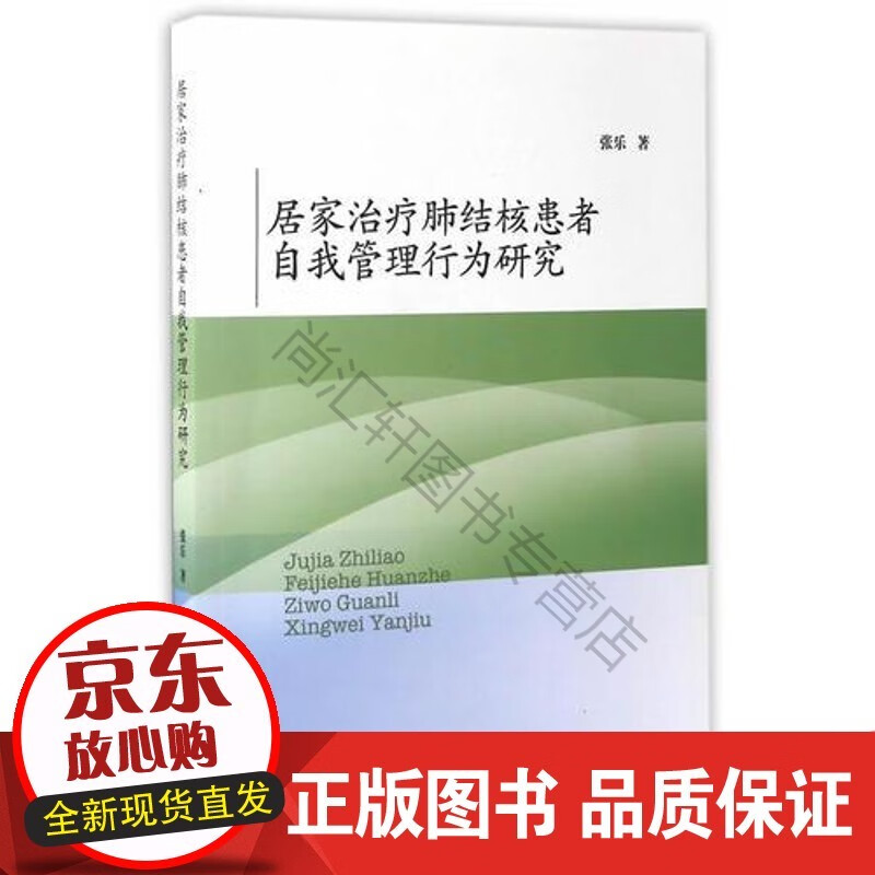 全新居家*肺结核患者自我管理行为研究张乐