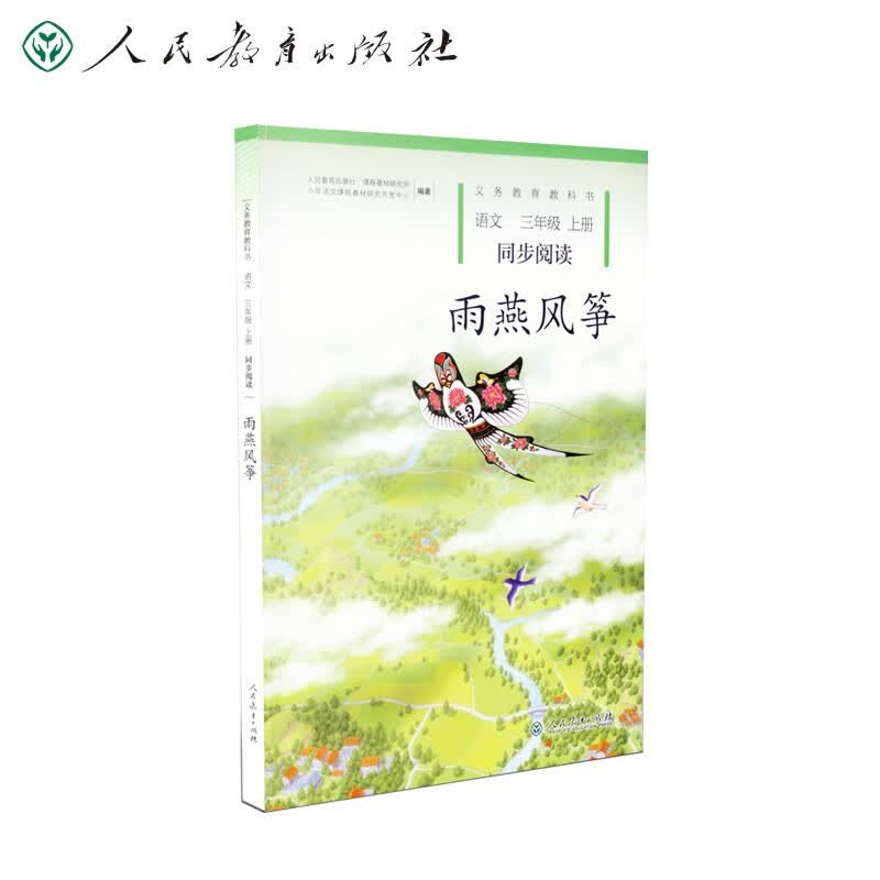 雨燕风筝 新版 三年级上册 人教版语文同步阅读