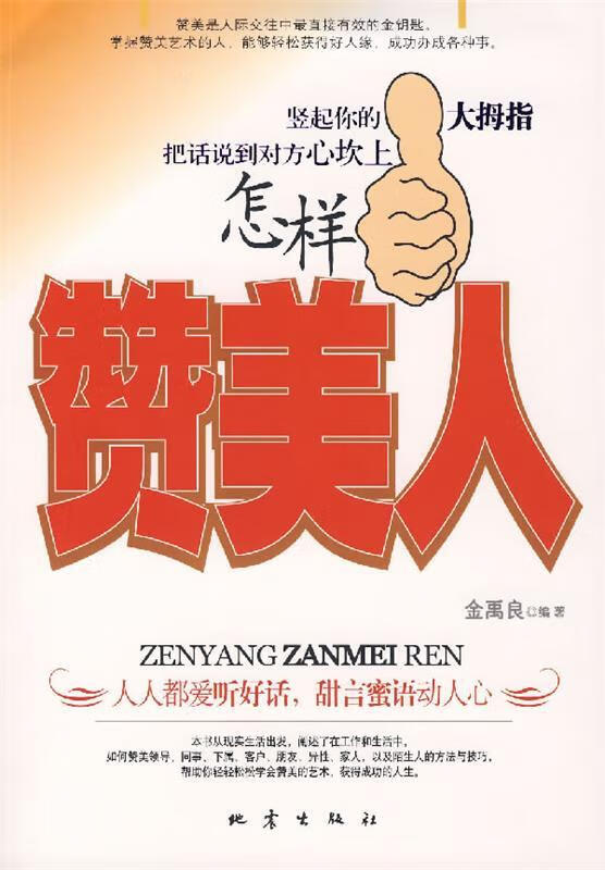 怎样赞美人 金禹良编著 地震出版社