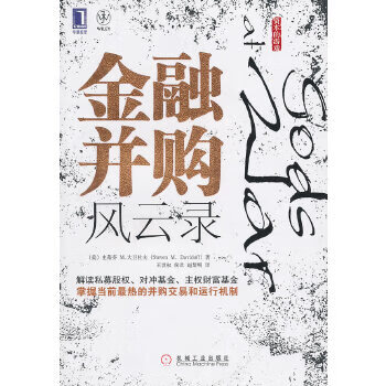 金融并购风云录 (美)大卫杜夫 ,王世权