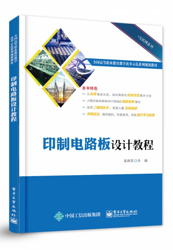 印制电路板设计教程