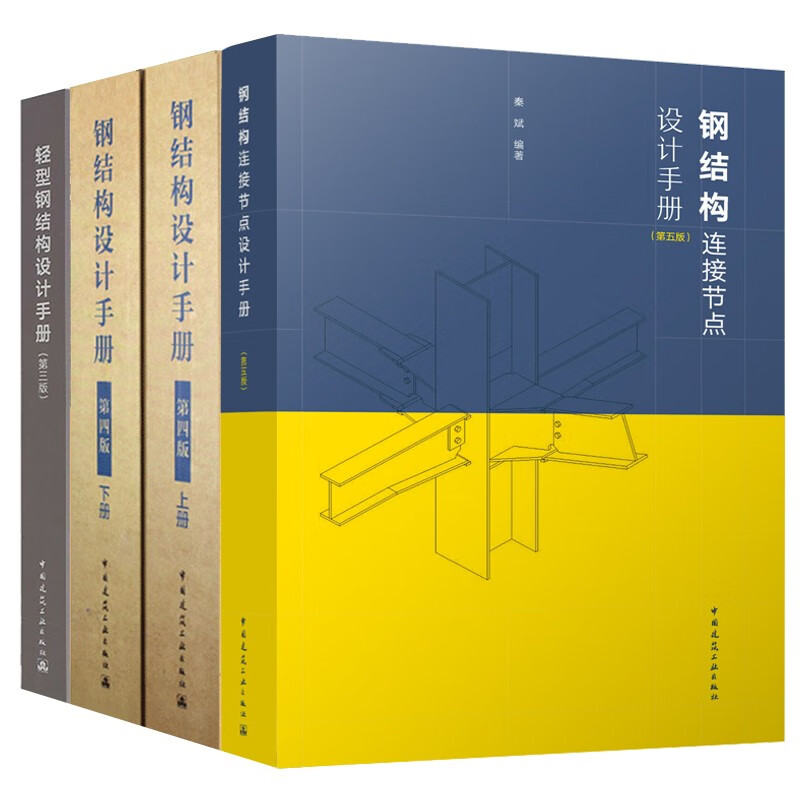 钢结构套装3本 钢结构设计手册(上下册) 第四版+钢结构连接节点设计手册 第五版+轻型钢结构设计手册 第三版