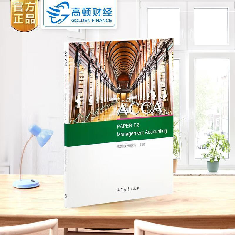 《ACCA PAPER F2 Management Accounting》 高顿财经研究院 高等教育