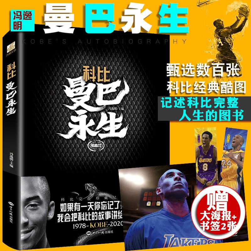 科比:曼巴永生