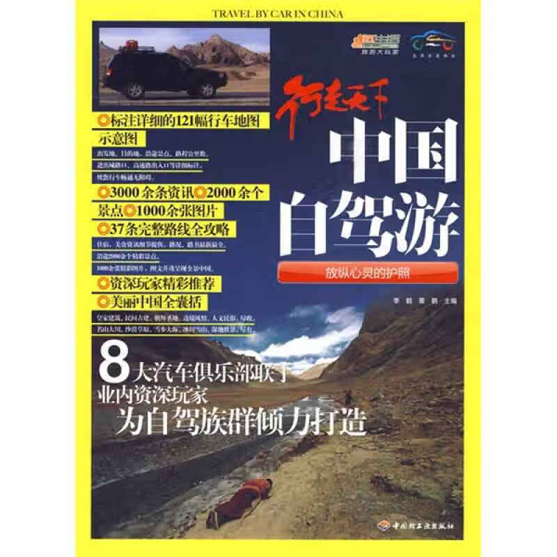 悠生活 旅游大玩家 中国自驾游【好书】