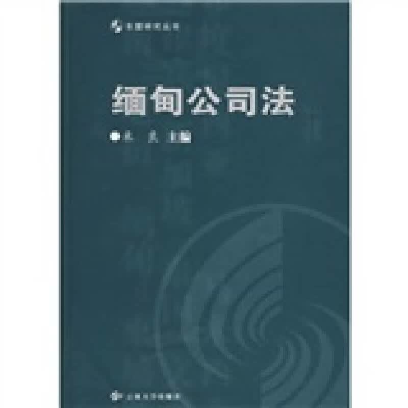 【书】缅甸公司法