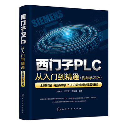 西门子PLC从入门到精通(视频学习版)