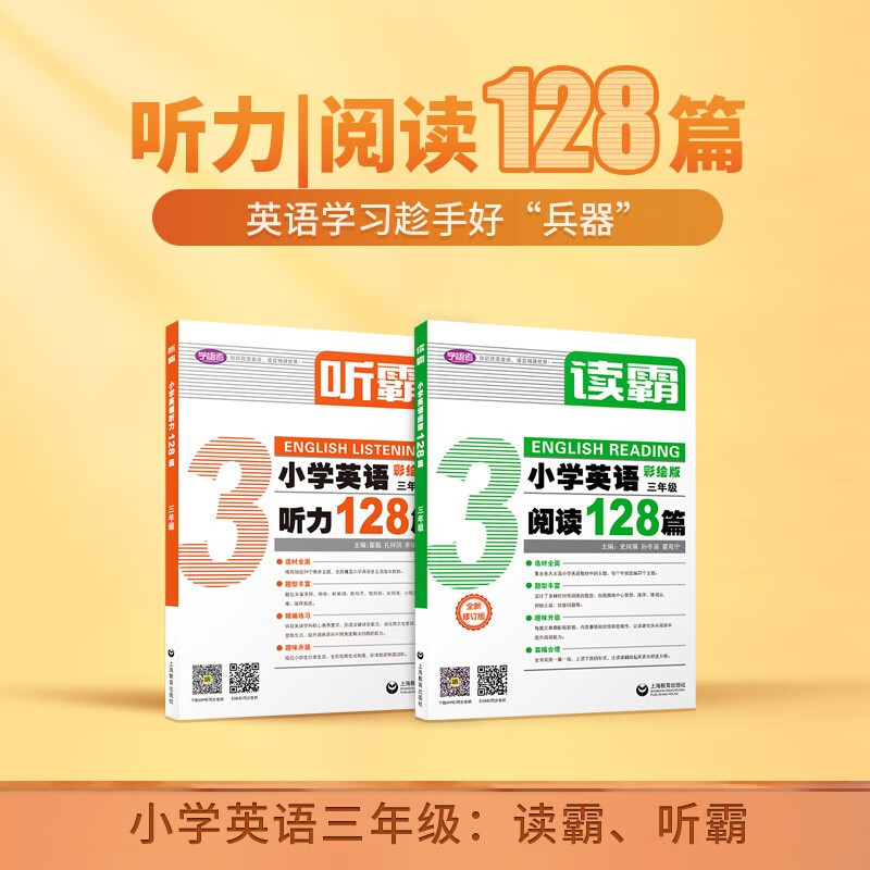 小学英语128篇三年级：读霸、听霸