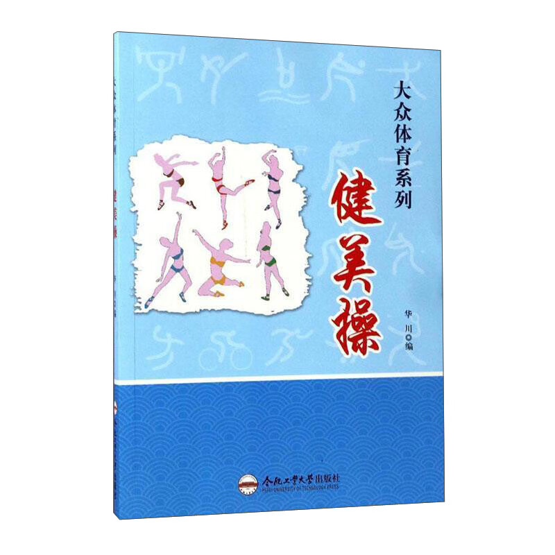 包邮大众体育系列——健美操