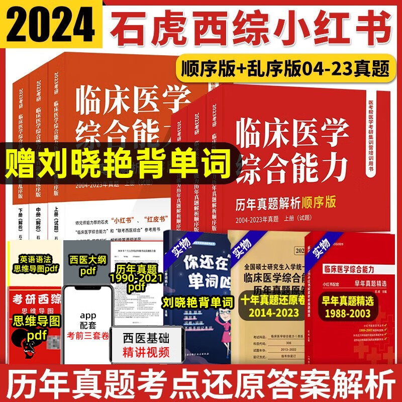 石虎小红书2024石虎红皮书考研西医临床医学综合能力历年真题解析顺序版乱序版（2004-2023）+徐涛核心考案搭贺银成辅导讲义小亮技巧总结徐琦 西医真题实战 【套装】小红书顺序版+乱序版