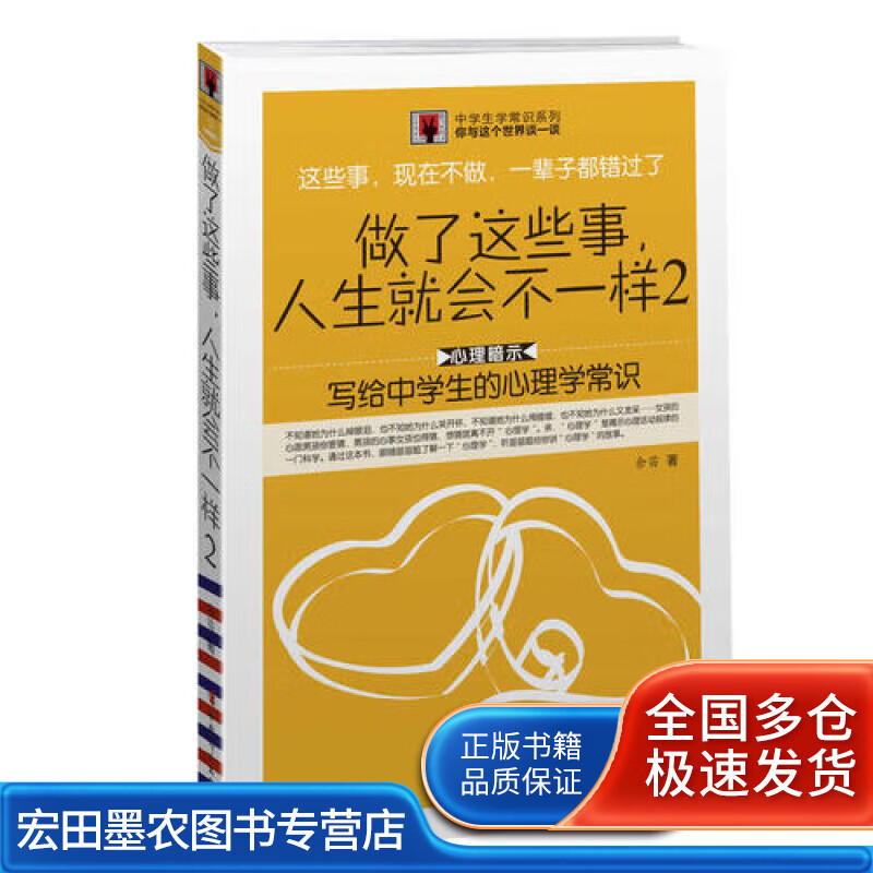 《做了这些事人生就会不一样写给中学生的心理学常识》【好书】