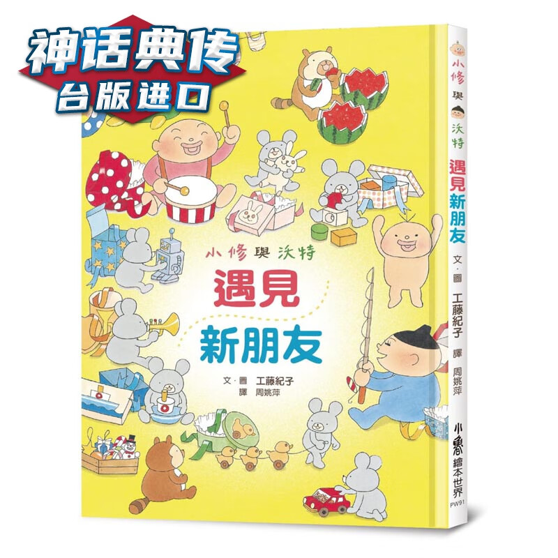 现货 小修与沃特：遇见新朋友 小鲁书 工藤纪子原台繁体中文版进口图书