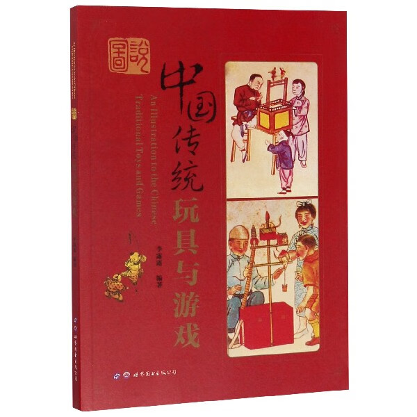 图说中国传统玩具与游戏