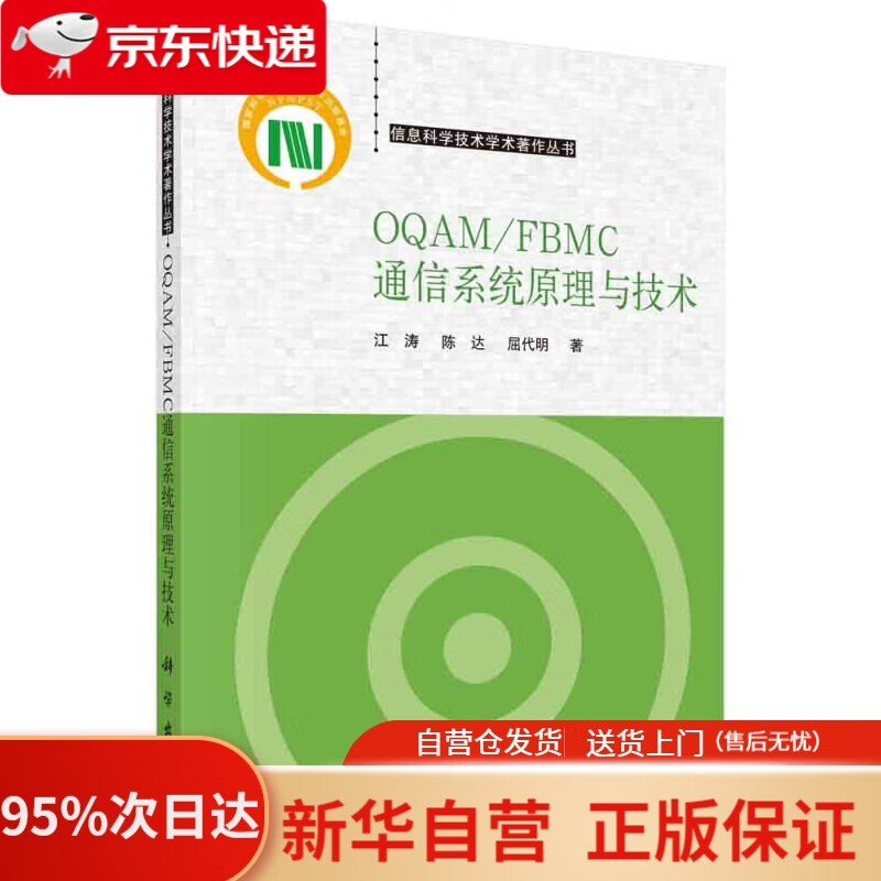 OQAMFBMC通信系统原理与技术 江涛,陈达,屈代明 科学出版社 9787030677570