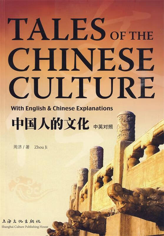 中国人的文化 周济
