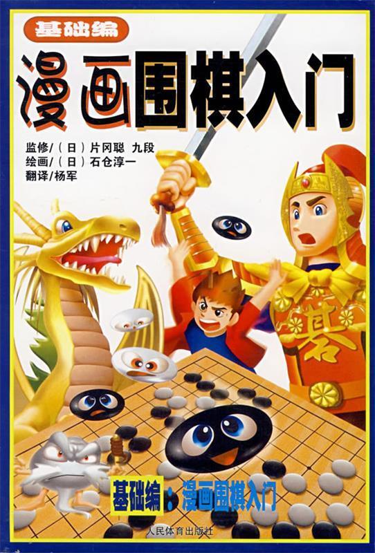 漫画 围棋入门