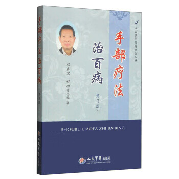 手部疗法治百病第三版