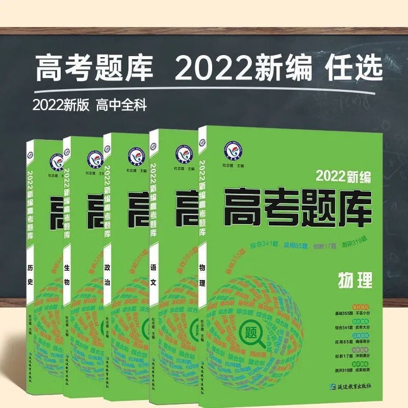 2022新编高考题库文理数英语物理化学生物政治历史地理合订本 语文