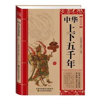 经典读库中华上下五千年9787534464751