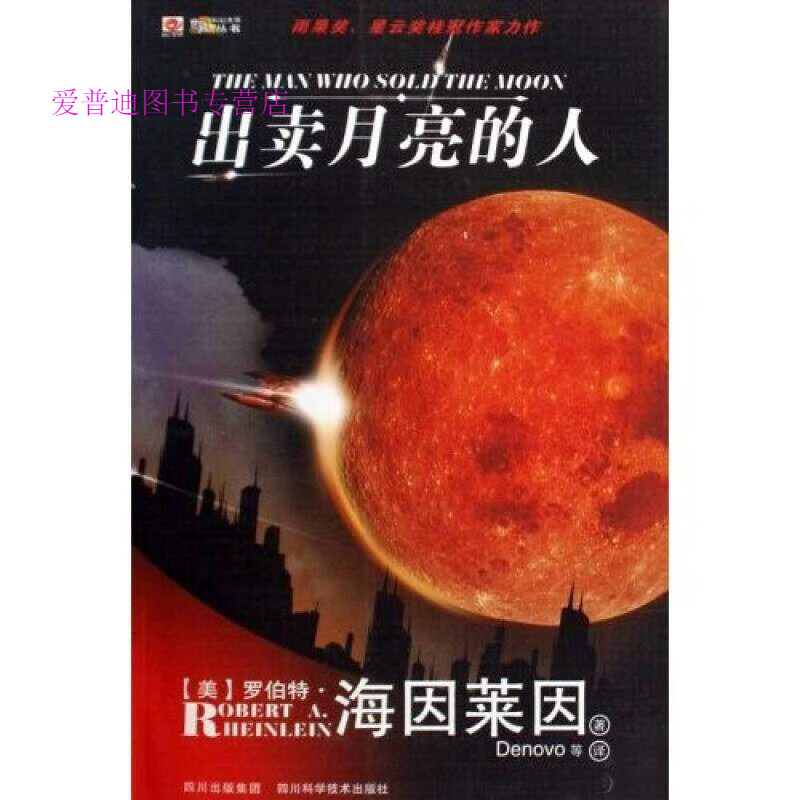 出卖月亮的人 世界科幻大师丛书 [美]罗伯特·海因莱【，放心购买】