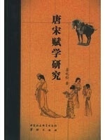 唐宋赋学研究 詹杭伦 华龄出版社