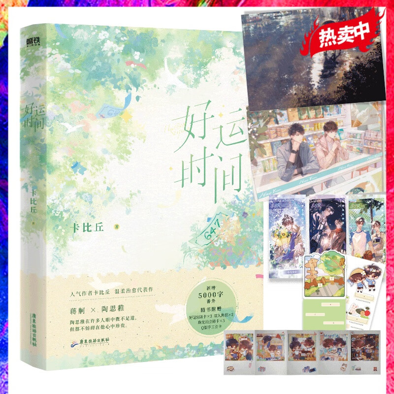 好运时间卡比丘 随书15样赠 新增5000字番外 蒋舸×陶思稚