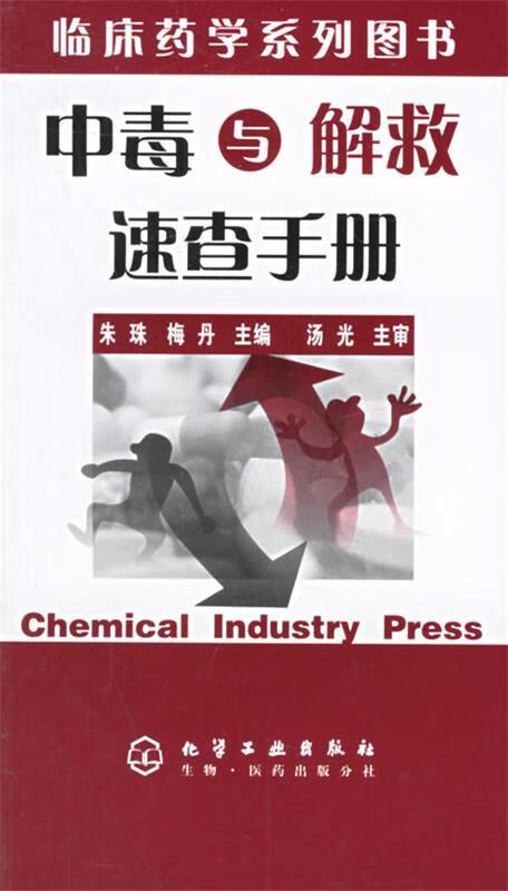 中毒与解救速查手册