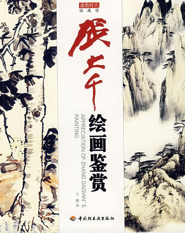 张大千绘画鉴赏