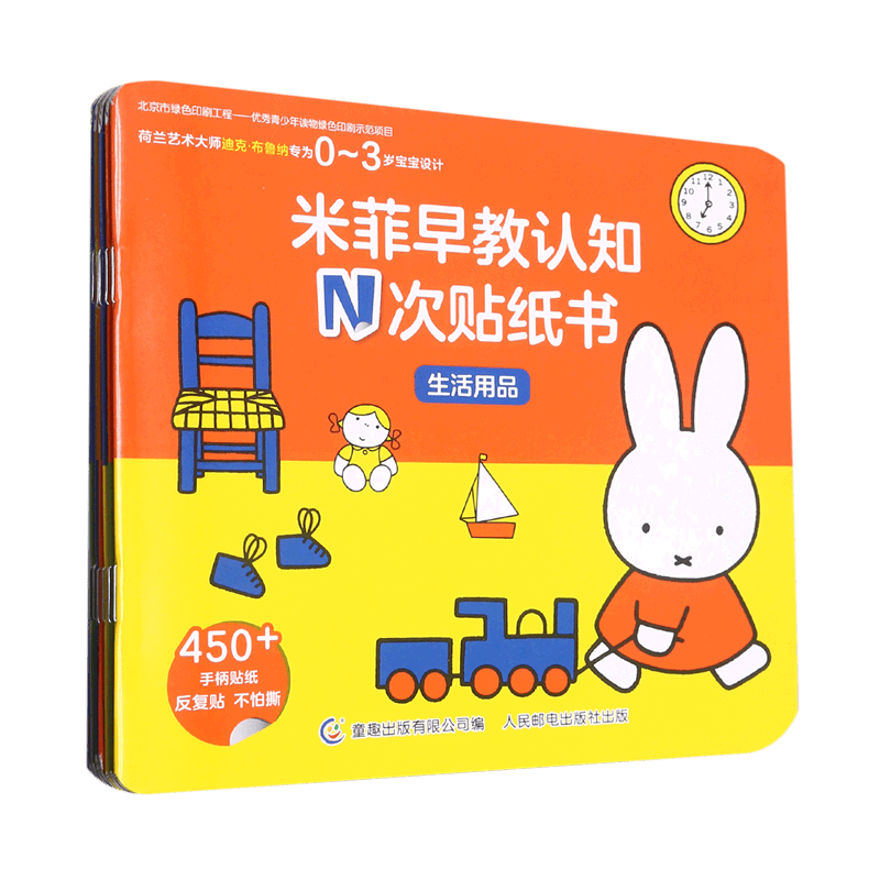 米菲早教认知N次贴纸书(共8册)