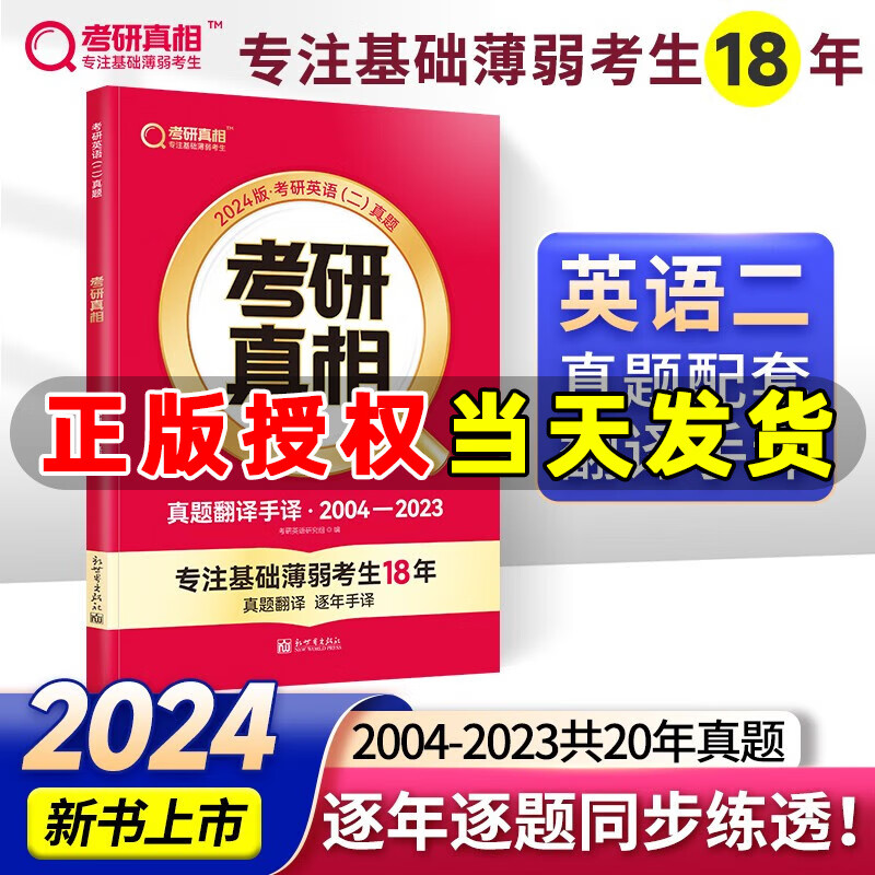 2024新版考研英语考研真相英语一二 真题解析篇2004-2023+翻译手译+配套词汇 考研英语历年真题解析 《考研真相真题翻译手译》（英二）2024版