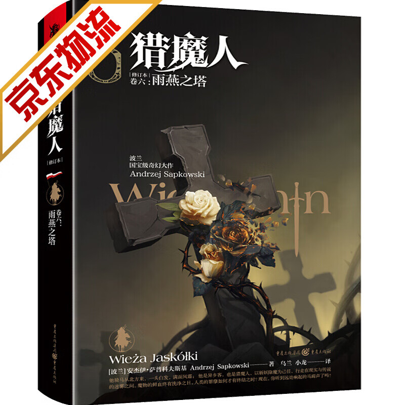 【系列自选】猎魔人小说(修订本) 猎魔人卷六：雨燕之塔(修订本)