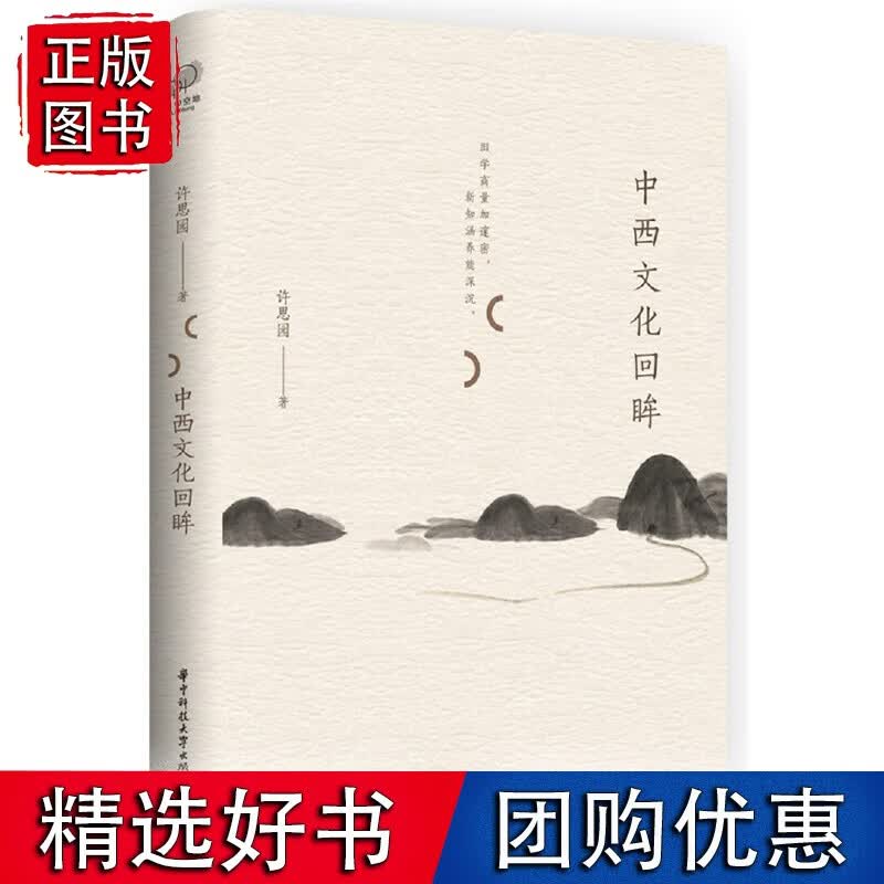 中西文化回眸
